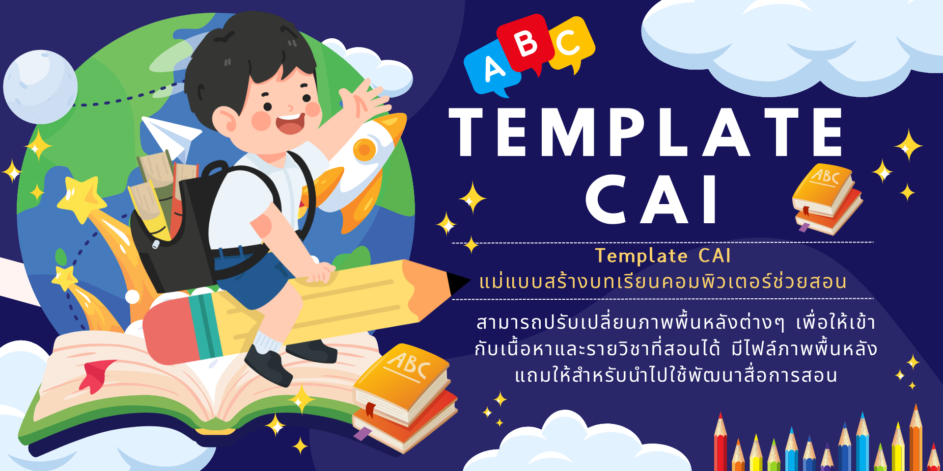 Template CAI - บทเรียนคอมพิวเตอร์ช่วยสอน